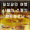 스페인 자유여행 바르셀로나 카탈루냐 미술관 야경 크리스마스 마켓 거리 여행 같은 하루 일상 네이버 블로그